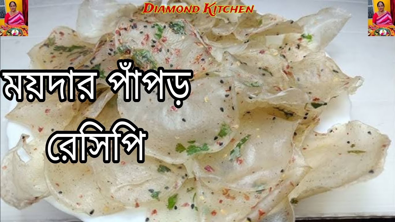 ময়দার পাঁপড় খেতে মজা,বাড়িতে বানানো খুবই সোজা | Rice papad recipe ...