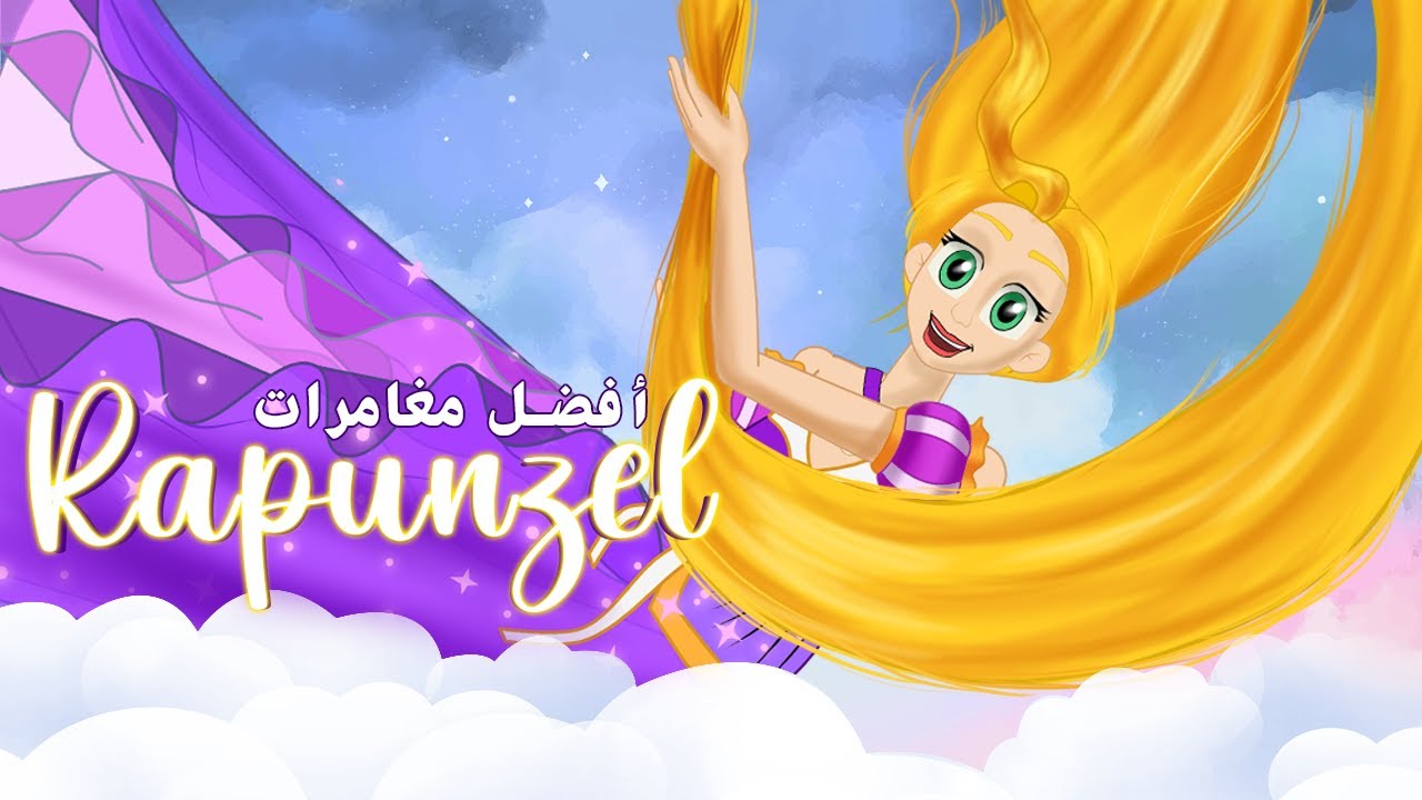 أفضل مشاهد ربانزل - YouTube