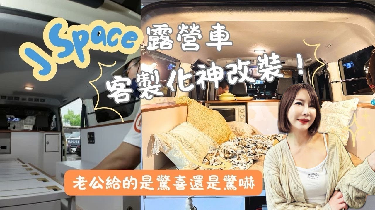 老公把J Space露營車客製化神改裝？！我看完是驚喜還是驚嚇！ #jspace #露營車 - YouTube