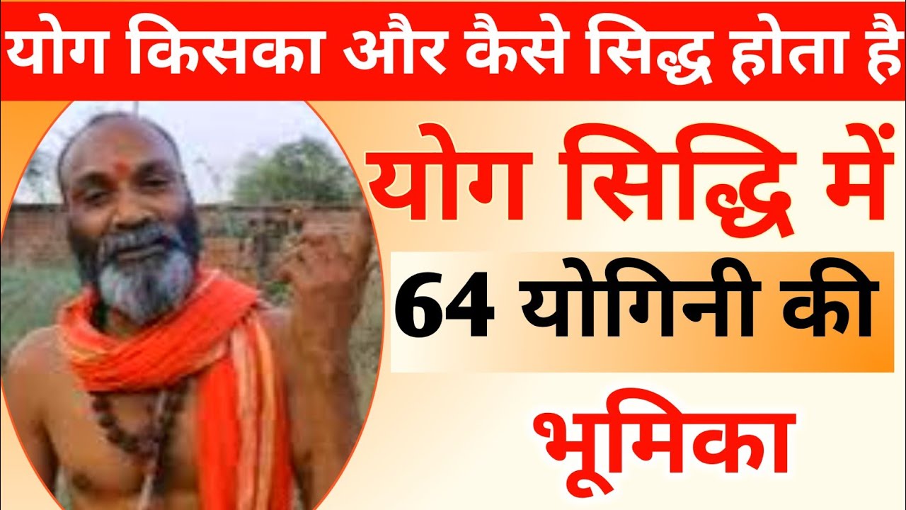 योग सिद्धि में ६४ योगिनी की भूमिका | Role of The 64 Yogini in Yoga ...