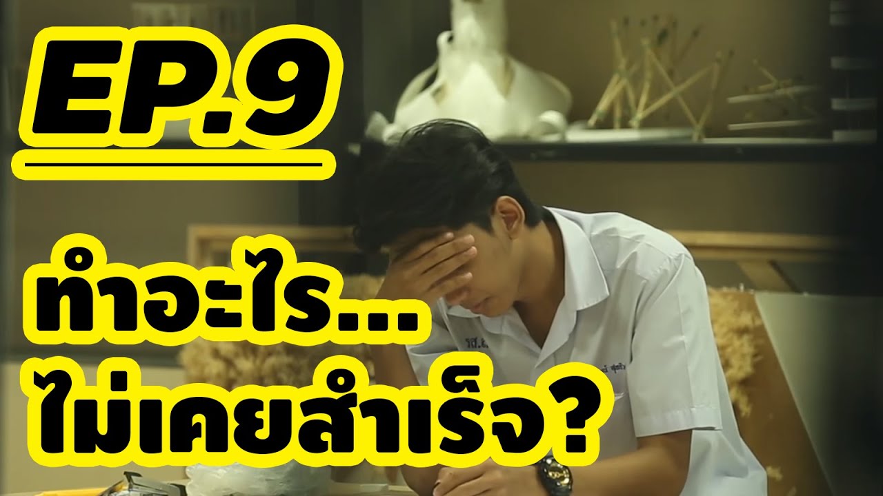 toolmorrow EP.9 : เราไม่สามารถประสบความสำเร็จได้จริงหรือ? - YouTube