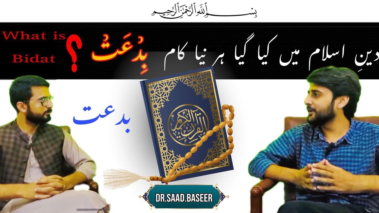 WHAT IS BIDAT( IN THE LIGHT OF QURAN AND HADITH ) ?TYPES OF BIDAH بدعت ...