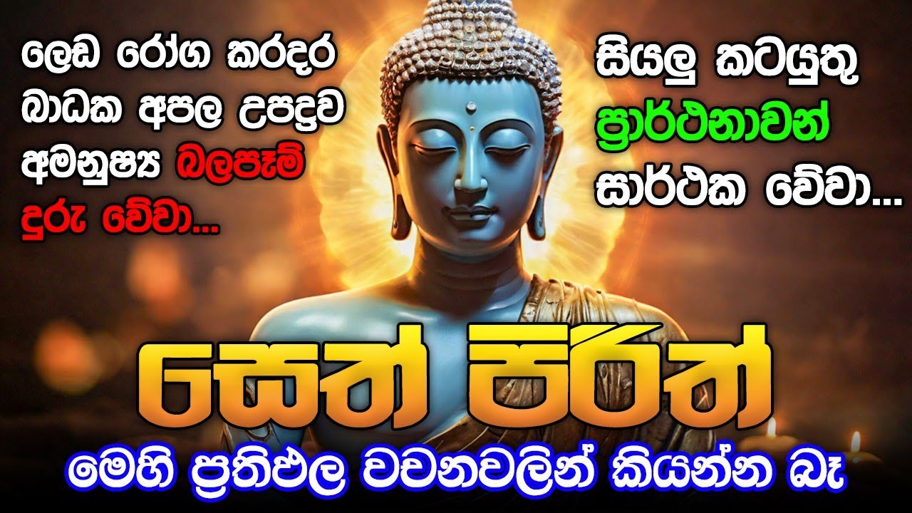 #seth pirith සෙත් පිරිත් Seth Pirith Most Power Full Chanting Pirith ...