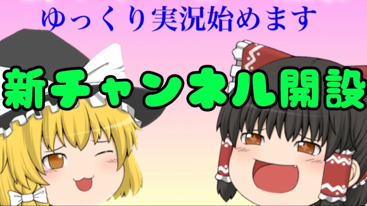 【チャンネル開設】ゆっくり実況始めます!!!!!!!!!!!!!!! ゆっくり実況 ゆっくり茶番 Youtube