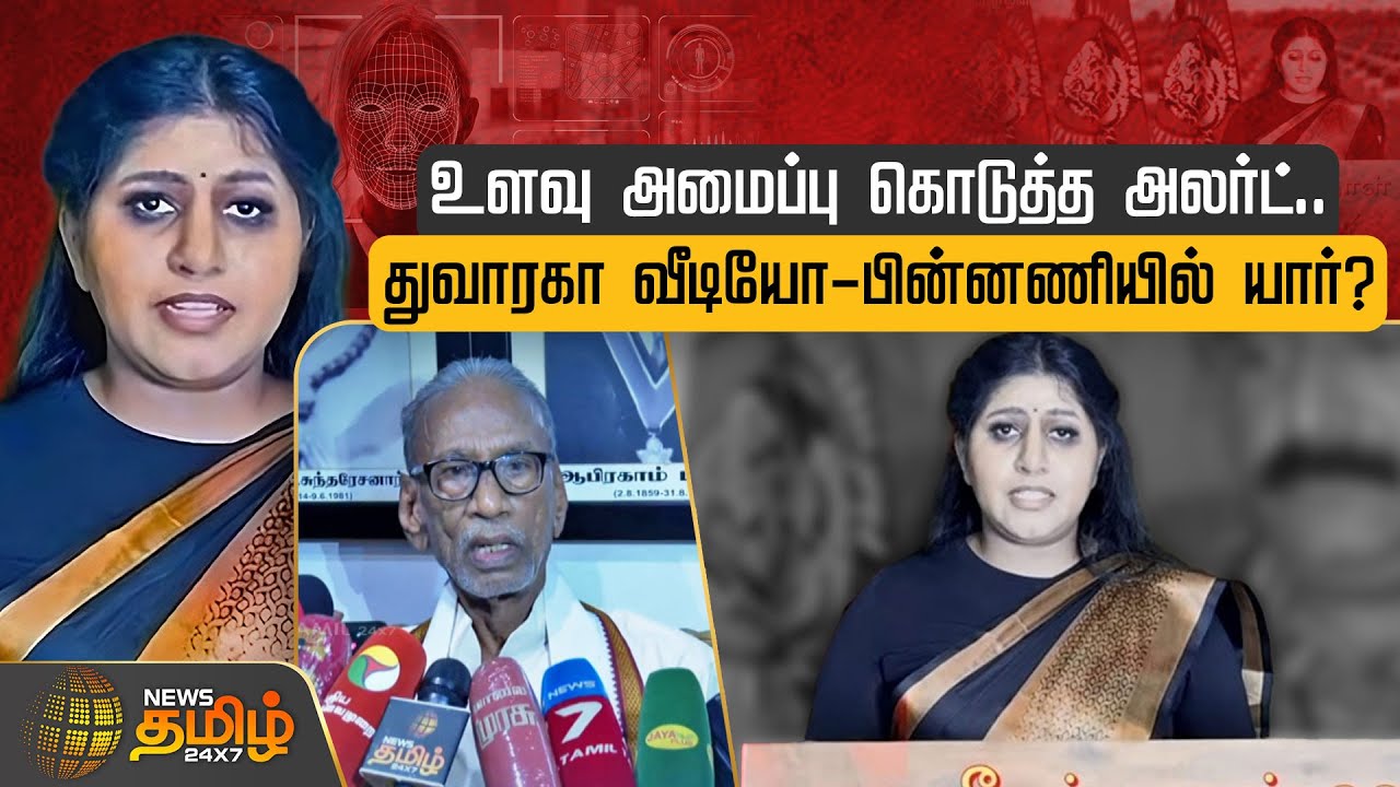 உளவு அமைப்பு கொடுத்த அலர்ட்.. Duwaraka Video-பின்னணியில் யார் ...