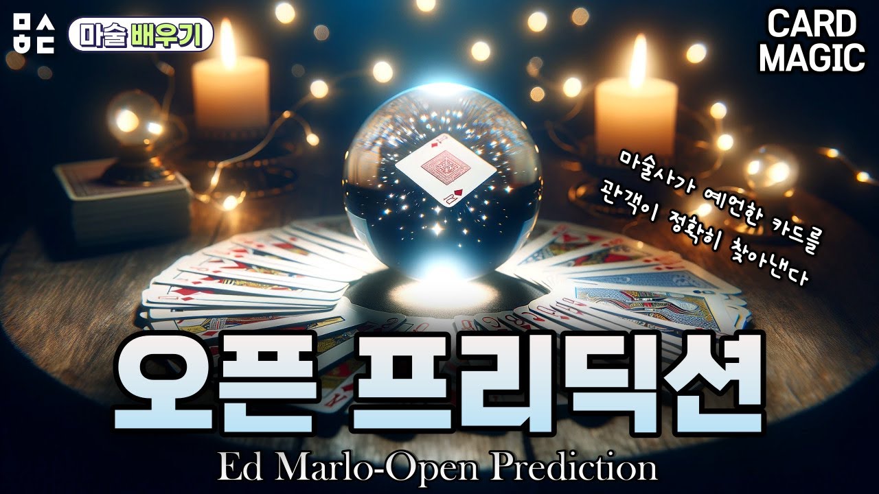 (SUB)마술배우기-오픈 프리딕션/Cardmagic-Open Prediction by Ed Marlo(tutorial) - YouTube