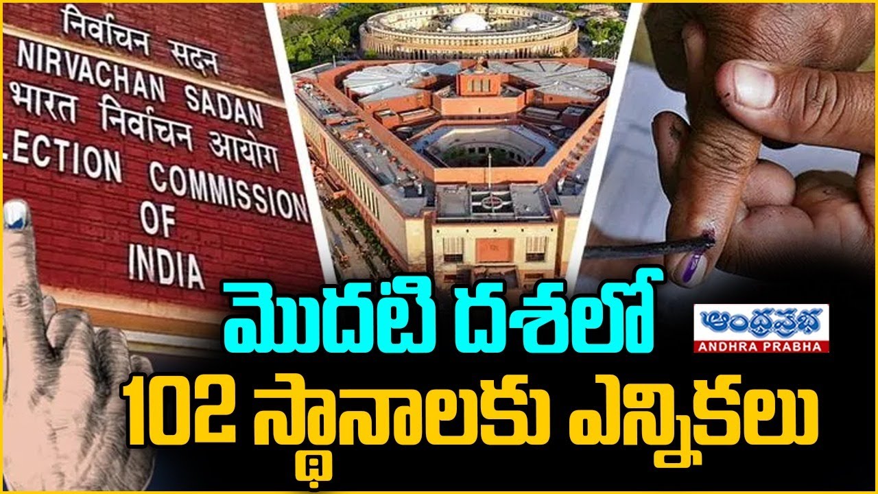 మొదటి దశలో 102 స్థానాలకు ఎన్నికలు..!! | Lok Sabha First Phase Elections ...