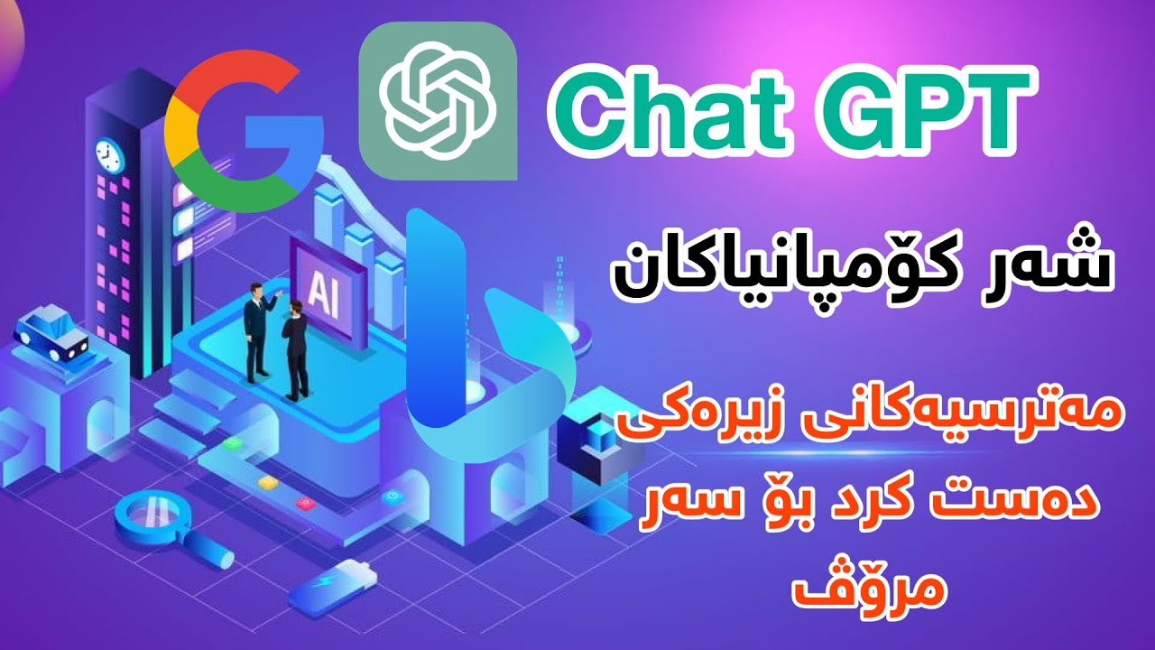 Chat GPT Kurdish , شەری نێوان کۆمپانیاکان لەسەر زیرەکی دەستکرد - YouTube