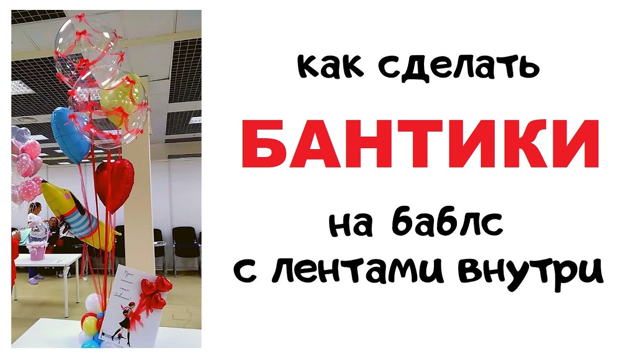 Как сделать бантики на шар баблс с лентой внутри Youtube