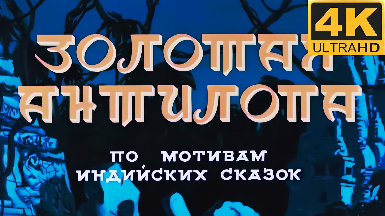 «Золотая антилопа» (1954) - Улучшенное качество 4k - YouTube