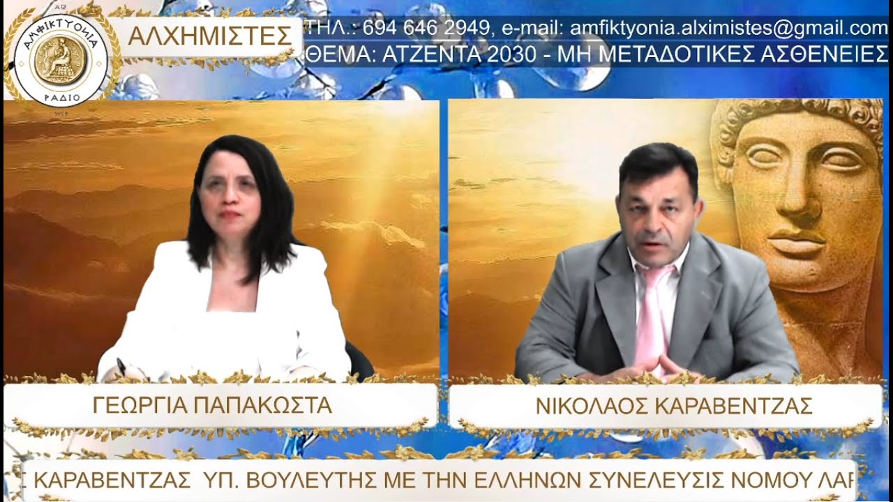 09-10-2021 ΑΝΤΖΕΝΤΑ 2030 ΜΗ ΜΕΤΑΔΟΤΙΚΕΣ ΑΣΘΕΝΕΙΕΣ - YouTube