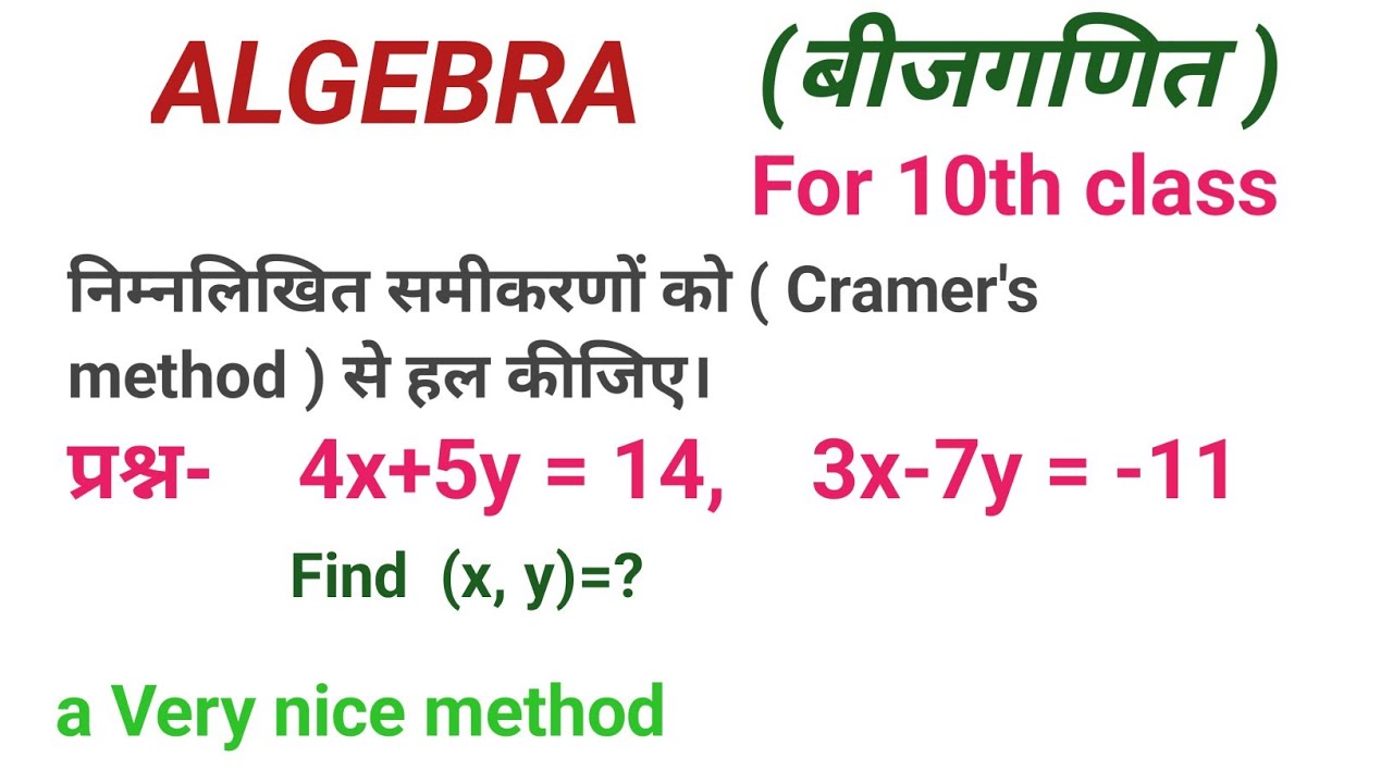 Algebra maths | ( Cramer's method) | Cross multiplication |A Unique ...