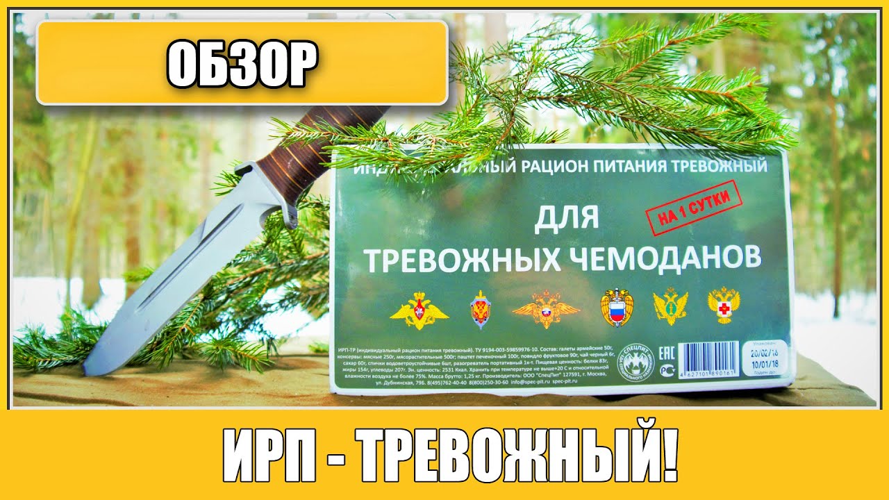 =Обзор ИРП= | ТРЕВОЖНЫЙ Чемоданчик! Russian rations - YouTube
