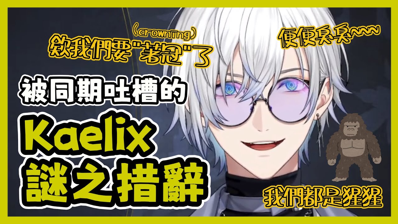 【Nijisanji EN】話超多的Kaelix與他的謎之措辭ꉂꉂ🤣【Kaelix Debonair】【彩虹社EN 中文】 - YouTube