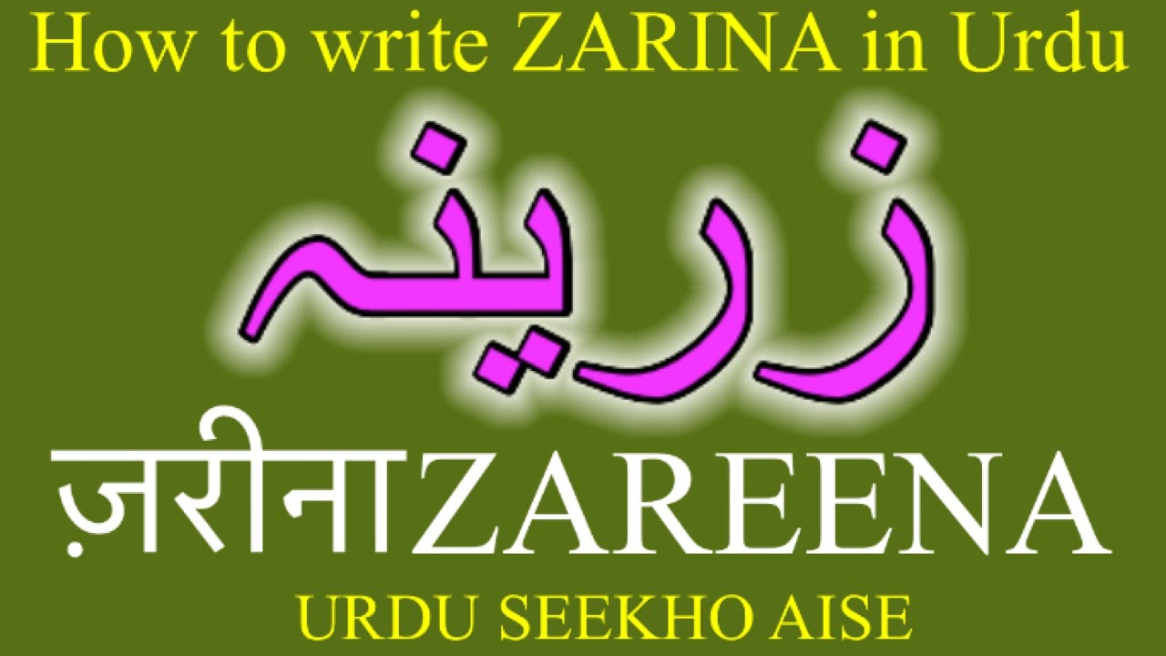 How to write zareena in urdu | zareena name meaning in Urdu | Zareena ...