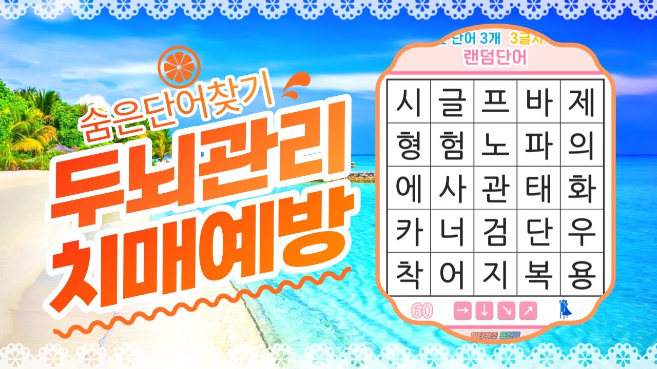 단어 퀴즈로 두뇌 운동하세요 숨은단어찾기 치매예방 퀴즈 초성퀴즈 단어퀴즈 두뇌운동 뇌건강 치매테스트 기억력