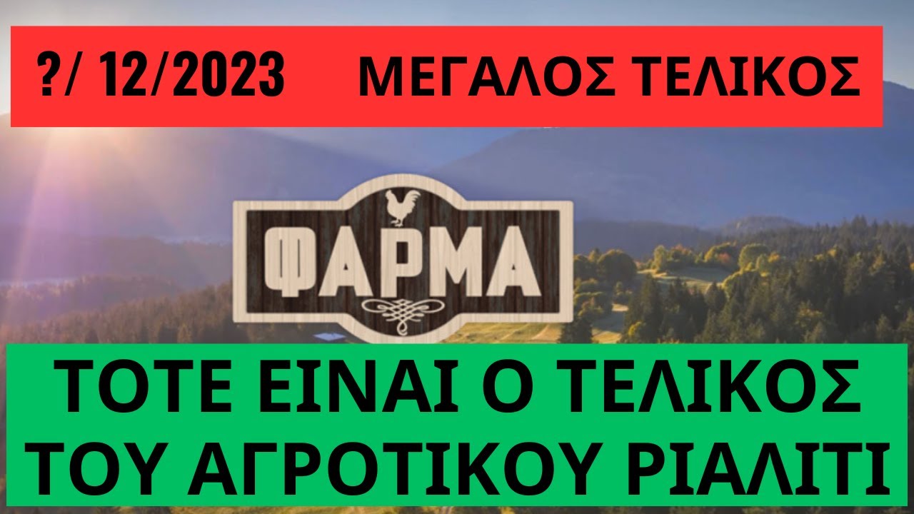 ΦΑΡΜΑ 2023 SPOILER ?/12/23 - ΤΟΤΕ ΕΙΝΑΙ Ο ΤΕΛΙΚΟΣ ΤΟΥ ΑΓΡΟΤΙΚΟΥ ΡΙΑΛΙΤΙ ...