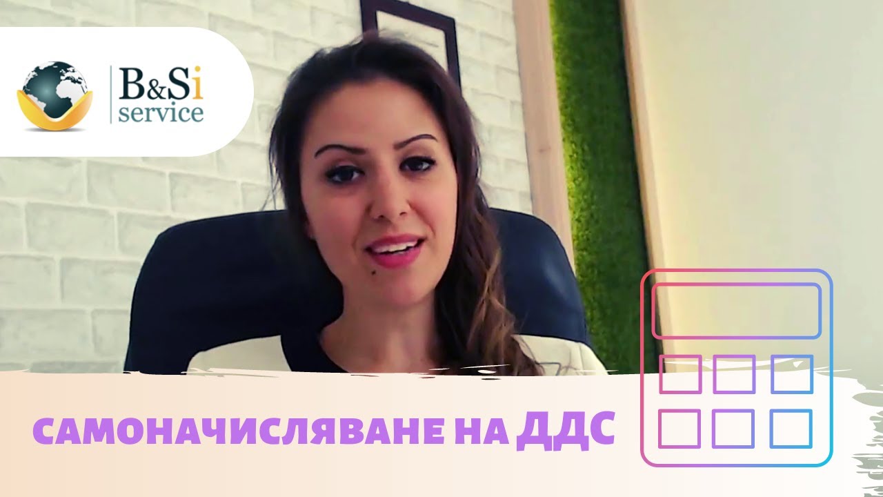 Вътреобщностно придобиване ВОП и самоначисляване на ДДС Youtube