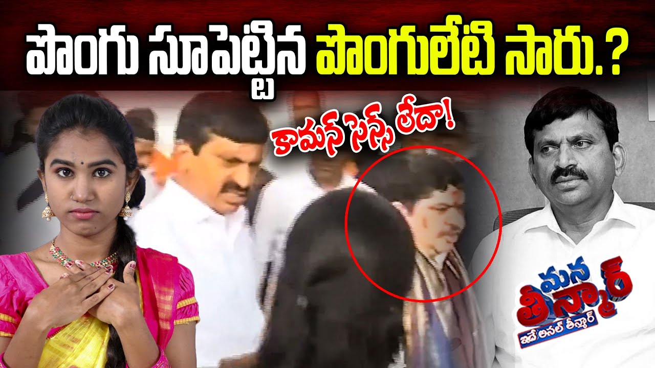 Ponguleti Serious on karimnagar Collector Pamela Satpathy | IAS Pamela ...