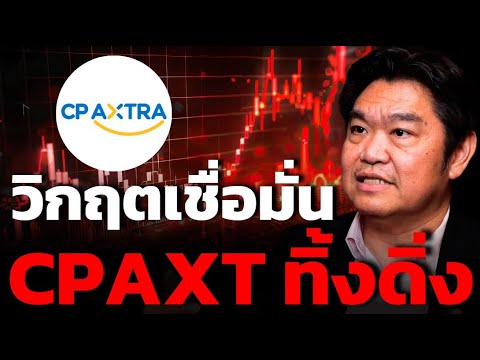หุ้น CPAXT ร่วงหนัก ! อะไรคือความเสี่ยงที่ทำให้นักลงทุนกังวล (สุวัฒน์ สินสาฎก) - YouTube
