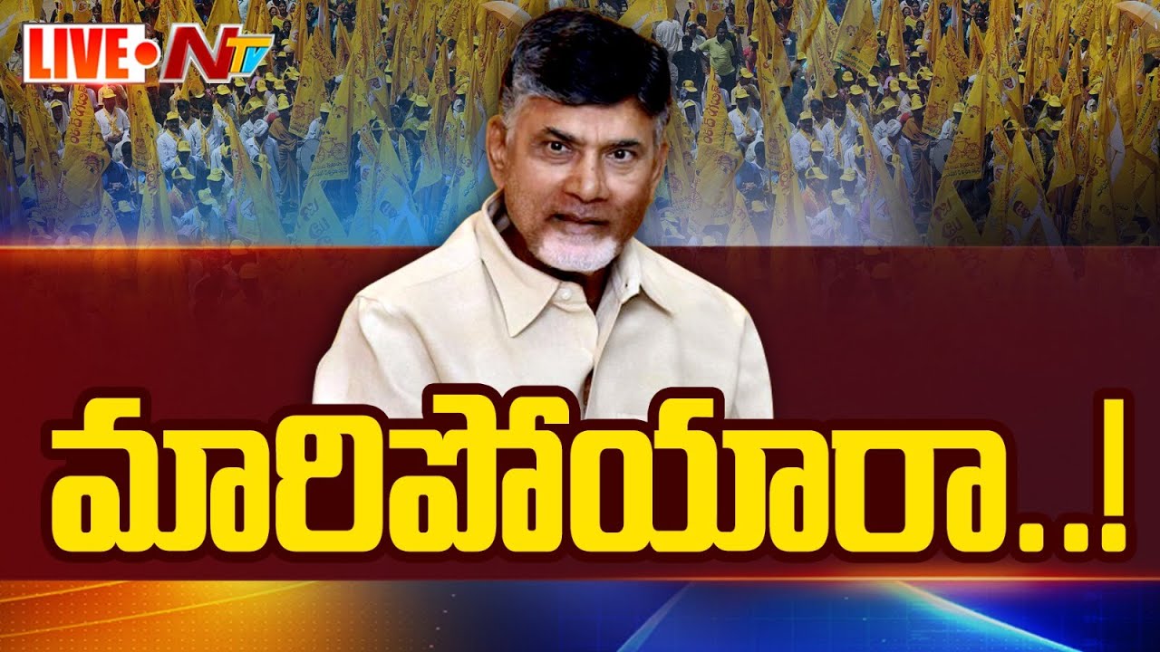 LIVE: CM చంద్రబాబు మారిపోయారా? ఇంతకీ ఏంటా మార్పు? | #CMChandrababuNaidu ...
