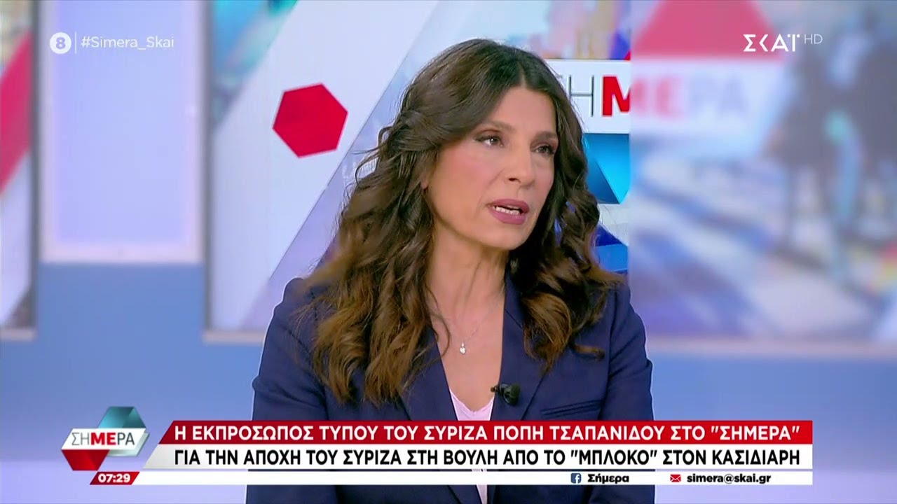 Η Εκπρόσωπος Τύπου του ΣΥΡΙΖΑ, Πόπη Τσαπανίδου καλεσμένη στο «Σήμερα ...