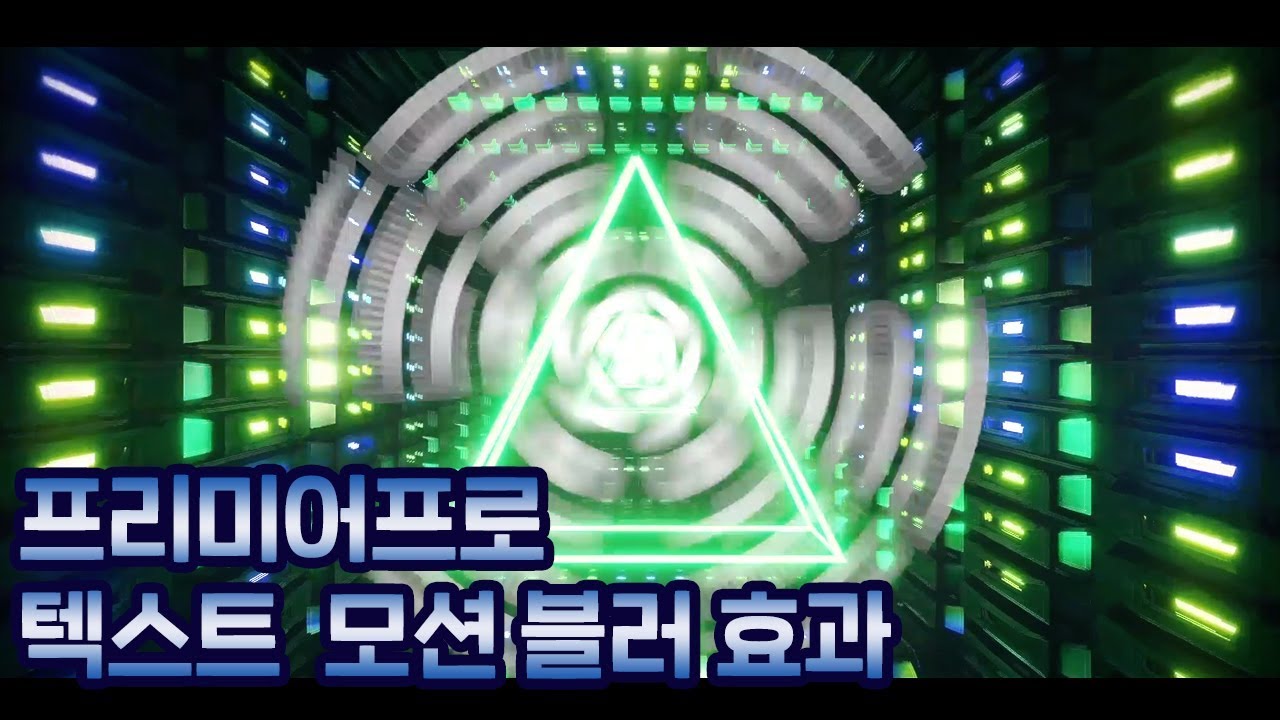 프리미어 프로 자막 효과 강좌 360도 회전하는 텍스트 모션 블러 효과 Motion Blur Effect In