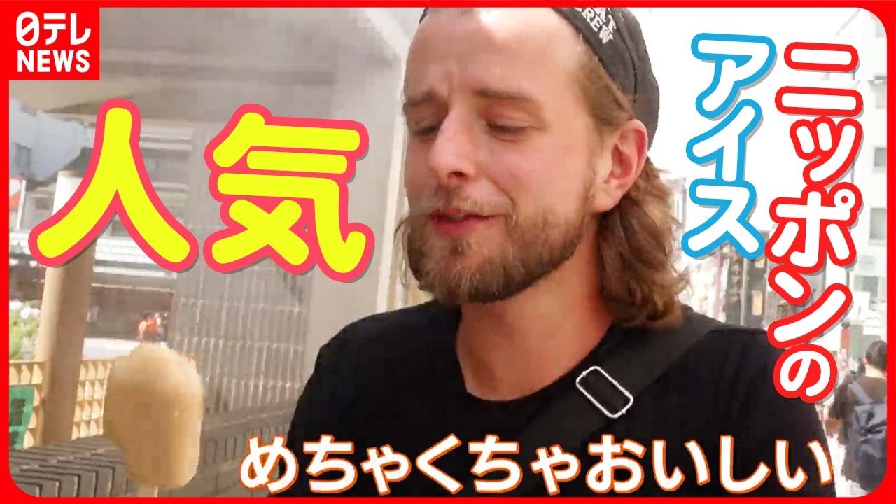 【海外も魅了!】日本のアイスが世界で人気! 輸出額トップ「香港」を取材『気になる!』 Youtube