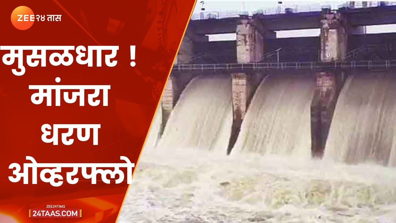 मांजरा धरणाचे दरवाजे उघडले | Latur | Manjra Dam Six Doors Opened After ...