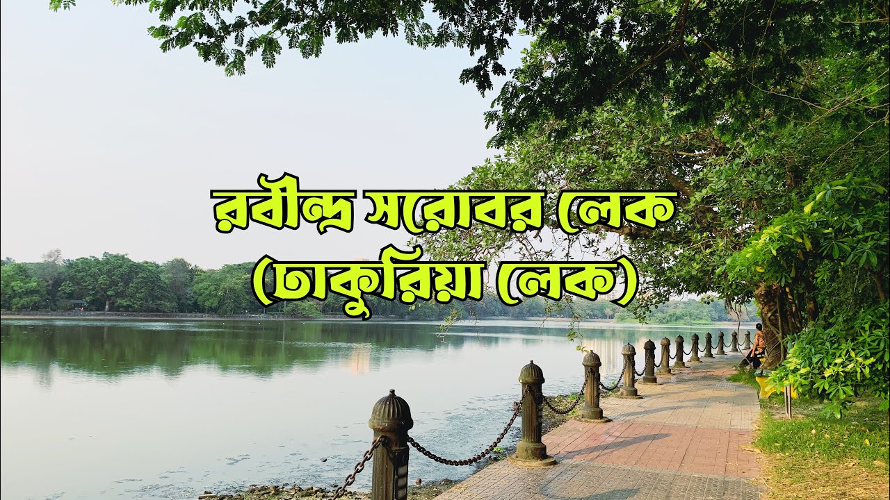 Rabindra Sarobar Lake(Dhakuria Lake) l রবীন্দ্র সরোবর লেক ঢাকুরিয়া l ...