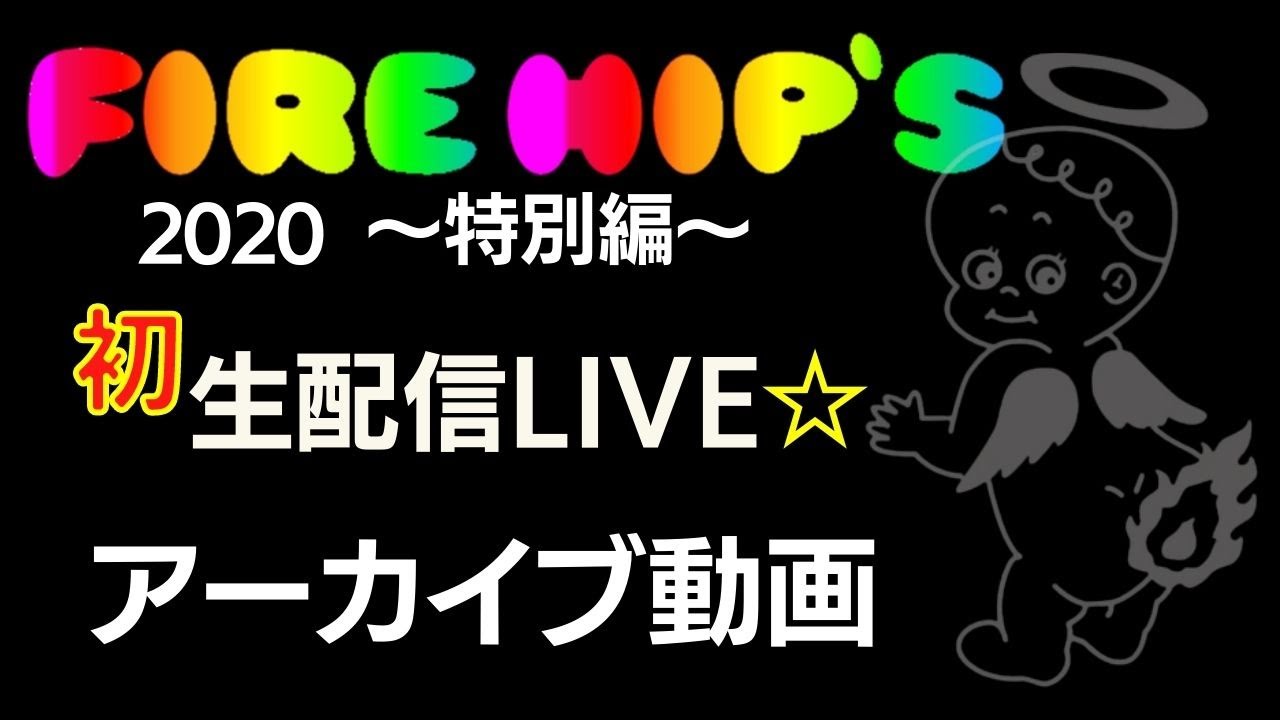 FIREHIP'S 2020特別編 ~ keep your happy smile ~ - YouTube FIREHIP'S 2020特別編 ~ keep your happy smile ~ - YouTube