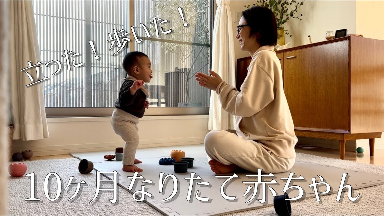 【生後10ヶ月なりたて】赤ちゃんの1日(前編)立った！歩いた！ - YouTube