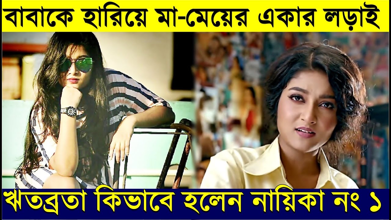 বাবাকে হারিয়ে মা-মেয়ের একার লড়াই, জানেন Ritobrota কিভাবে Nayika No.1 ...