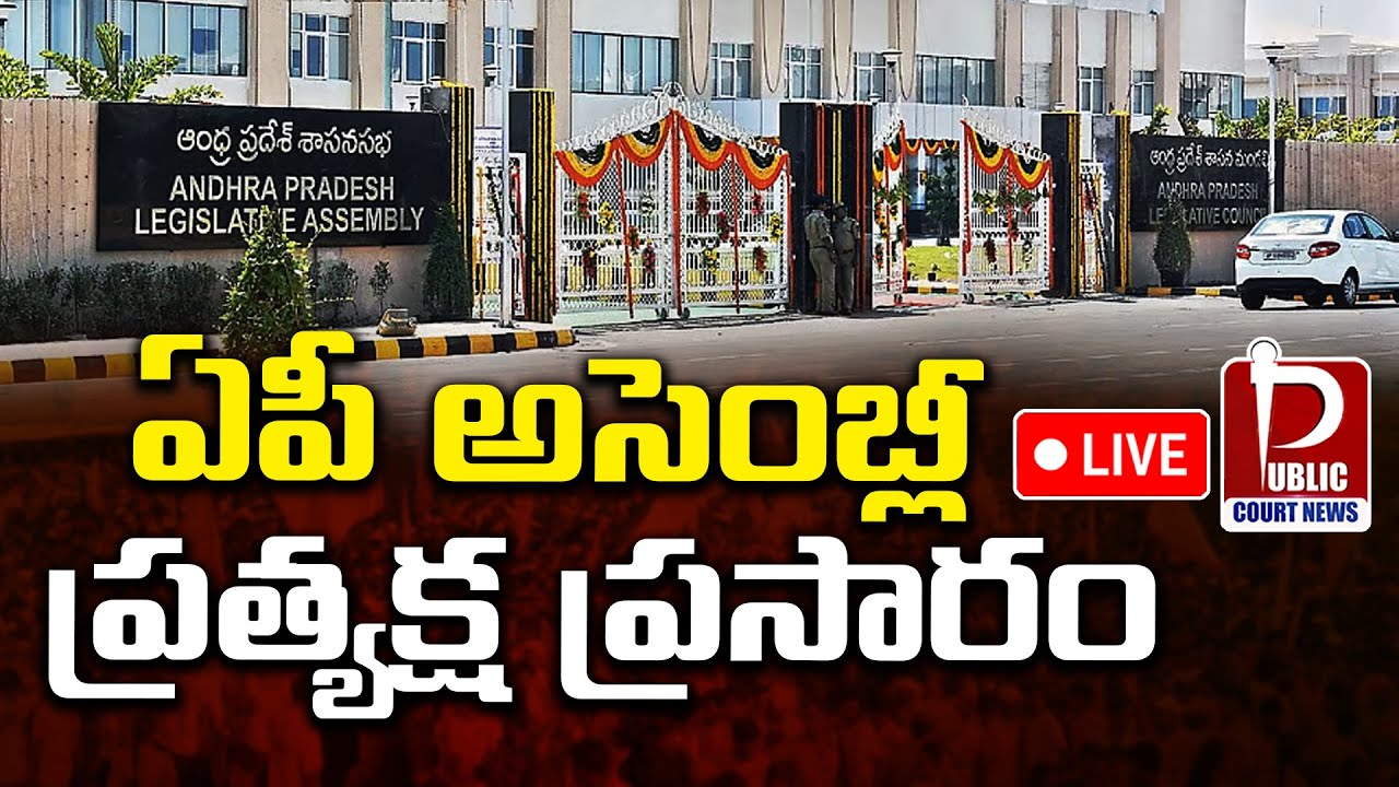 LIVE : AP Assembly Budget Sessions 2025 | CM Chandrababu | Pawan Kalyan ...