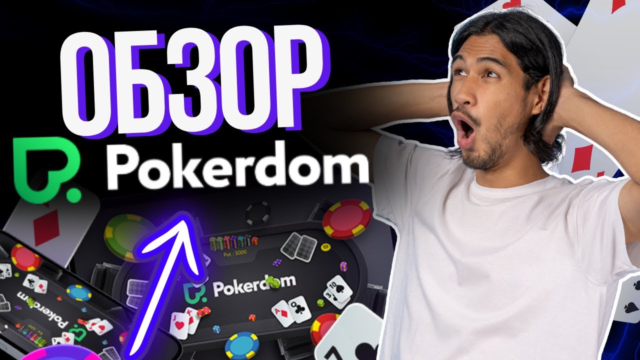 ОБЗОР НА POKERDOM ОНЛАЙН ПОКЕР ИГРАЙ В ПОКЕР НА ДЕНЬГИ В НАДЕЖНОМ КЛУБЕ 💯 - YouTube