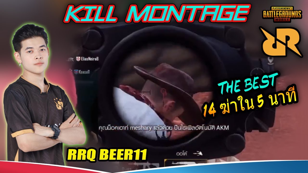 14 ฆ่าใน 5 นาที RRQ BEER11 KILL MONTAGE The Best PUBG Mobile Thailand ...