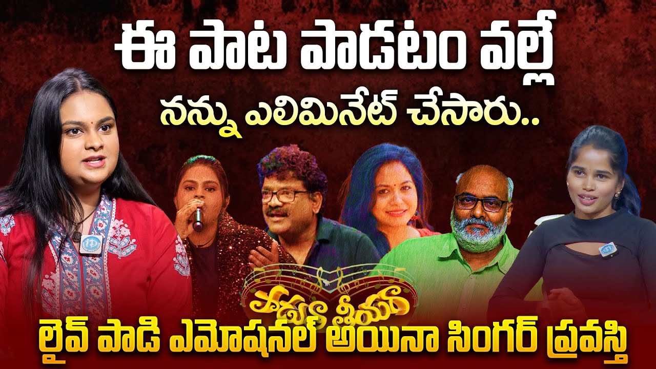 Singer Pravasthi Emotional Interview | Singer Sunitha,MM Keeravani ...