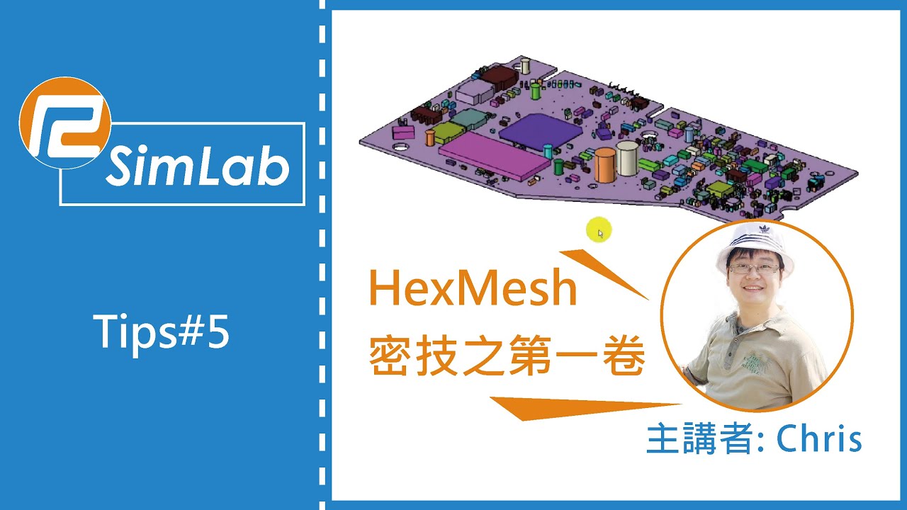 【Altair SimLab -Tips #5 】HexMesh密技第一卷 | 瑞其科技 Chris - YouTube