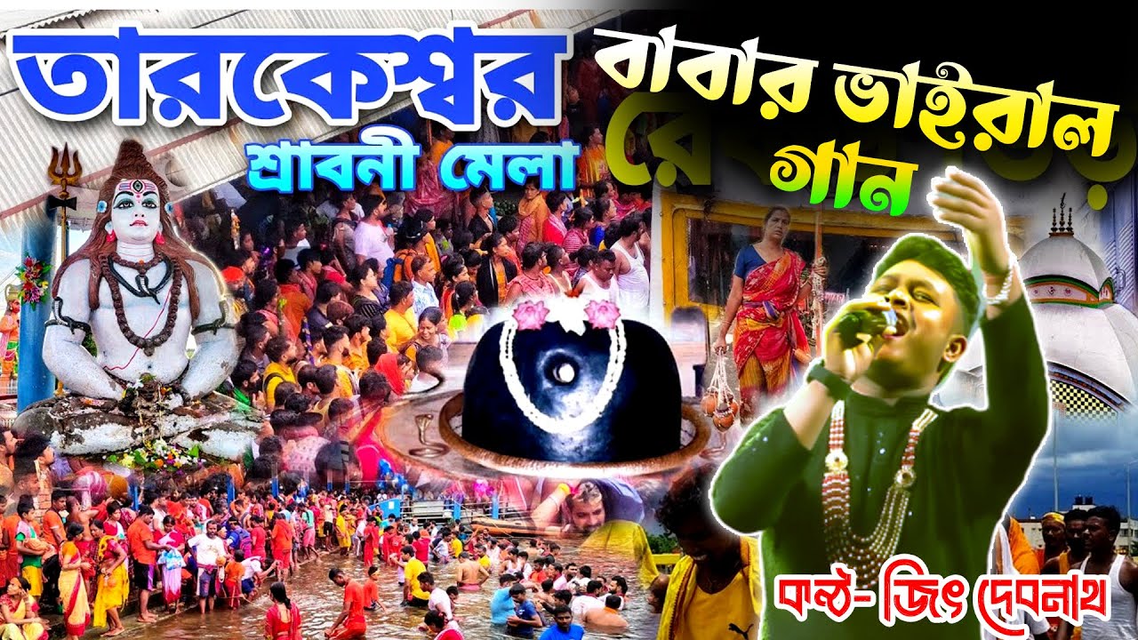 তারকেশ্বর স্পেশাল গান Bholanath Viral 90s Song 2024-25 Jit Debnath বাবা ...