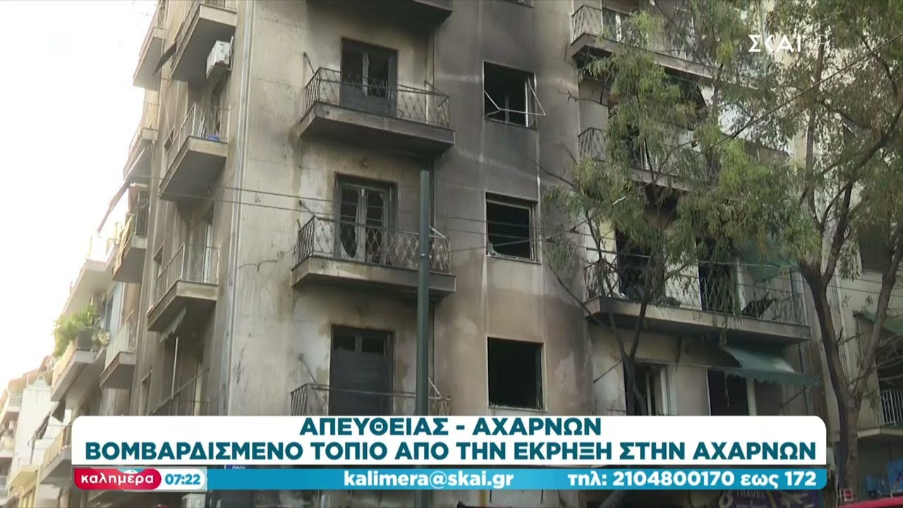 Βομβαρδισμένο τοπίο από την έκρηξη στην Αχαρνών | Καλημέρα | 03/09/2022 ...