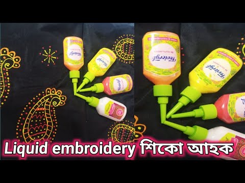 Liquid embroidery tutorial॥ Handmade॥Liquid embroidery কেনেকে কৰে চাও ...