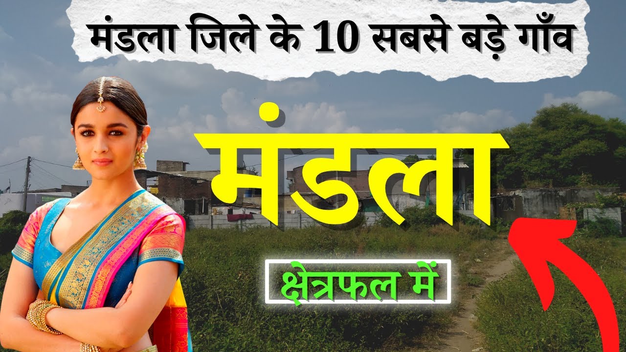 मंडला जिले के 10 सबसे बड़े गाँव | Top 10 villages of Mandla District ...