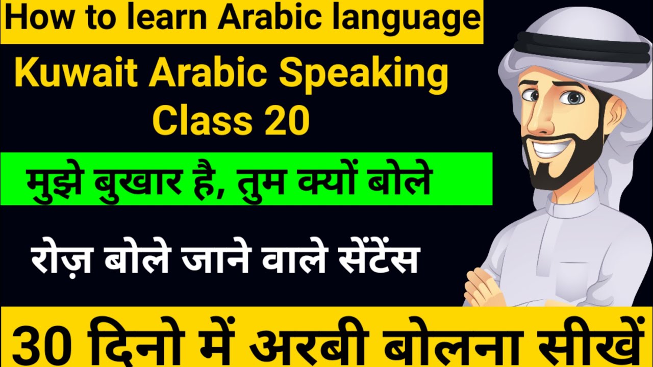 How to learn arabic language | Kuwait arabic speaking class 20 - YouTube