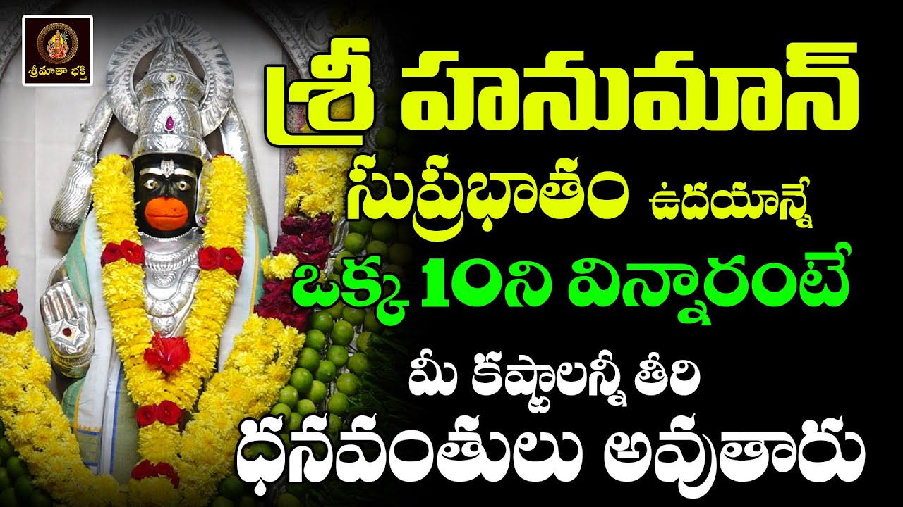 Hanuman Suprabhatam || Hanuman Songs Telugu || Hanuman || Srimatha ...