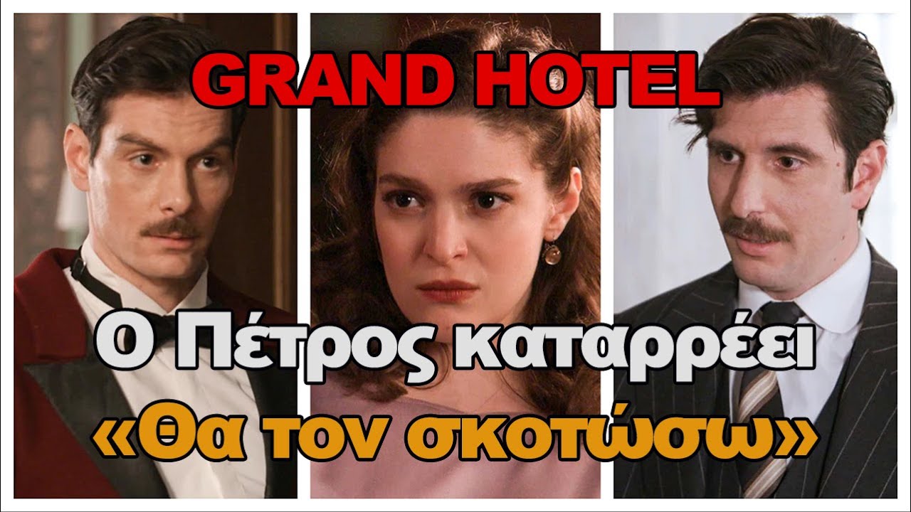 Grand Hotel: Ο Πέτρος σοκάρεται από την προδοσία της Αλίκης. Είναι έτσι ...