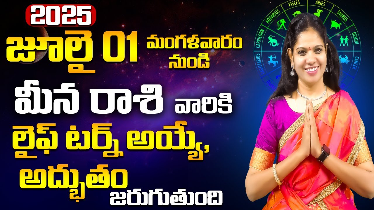2025 జులై నెల మీన రాశి ఫలితాలు | Meena Rasi July 2025| Meena Rasi 2025 ...