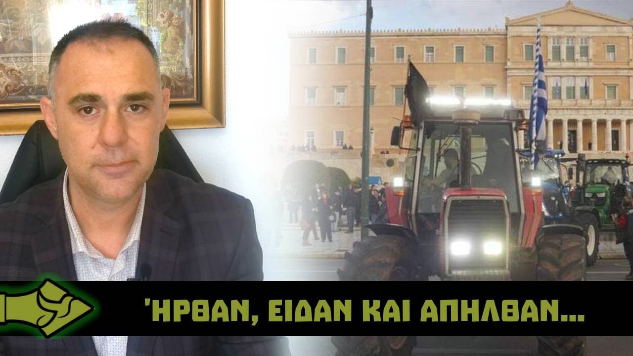 ΗΛΘΑΝ, ΕΙΔΑΝ ΚΑΙ ΤΕΛΙΚΑ ...ΑΠΗΛΘΑΝ... - YouTube