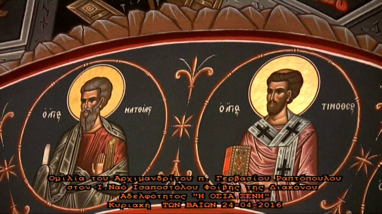 ΑΔΕΛΦΟΤΗΣ "ΟΣΙΑ ΞΕΝΗ¨ΚΗΡΥΓΜΑ π. ΓΕΡΒΑΣΙΟΥ ΡΑΠΤΟΠΟΥΛΟΥ ΚΥΡΙΑΚΗ ΤΩΝ ΒΑΪΩΝ ...