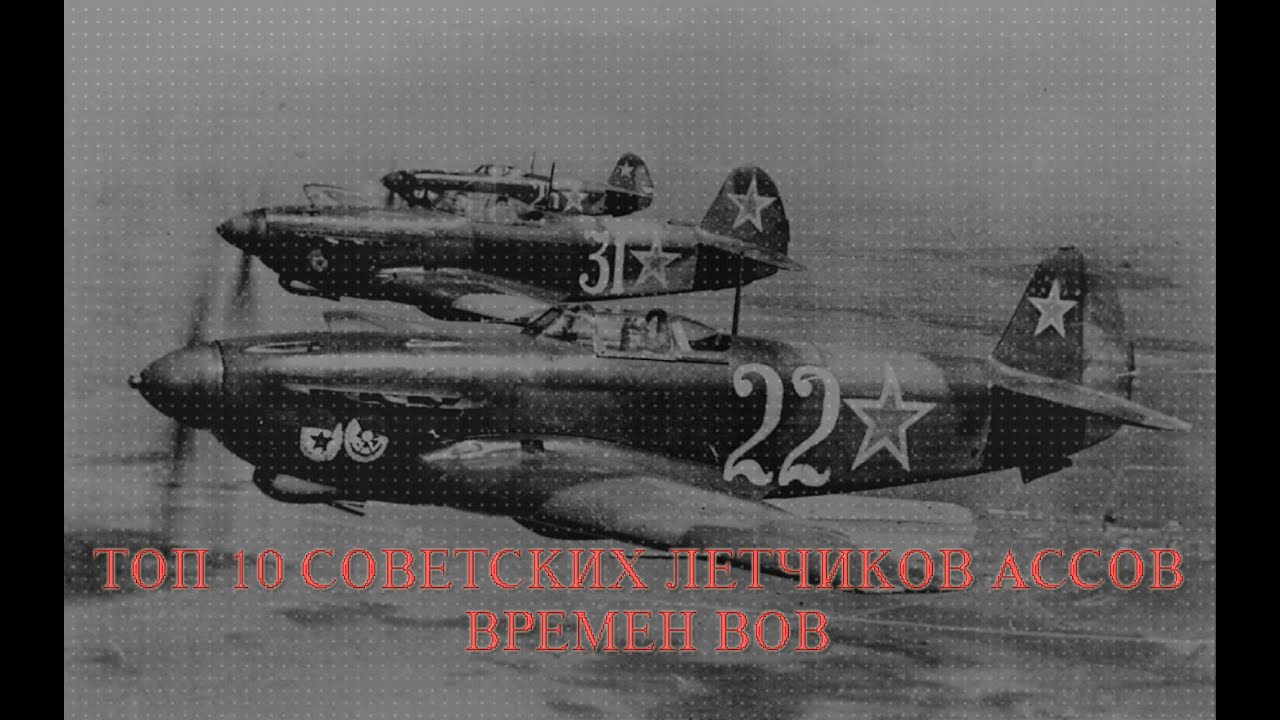 Топ 10 советских летчиков ассов времен ВОВ|Top 10 aces Soviet WWII ...