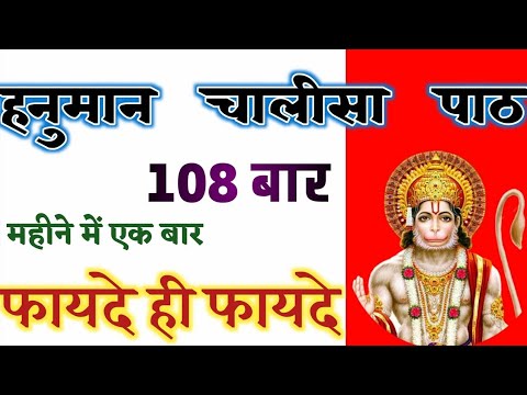 Hanuman Chalisa 108 Time। Hanuman Chalisa 108 Time।🚩 हनुमान चालीसा 108 ...